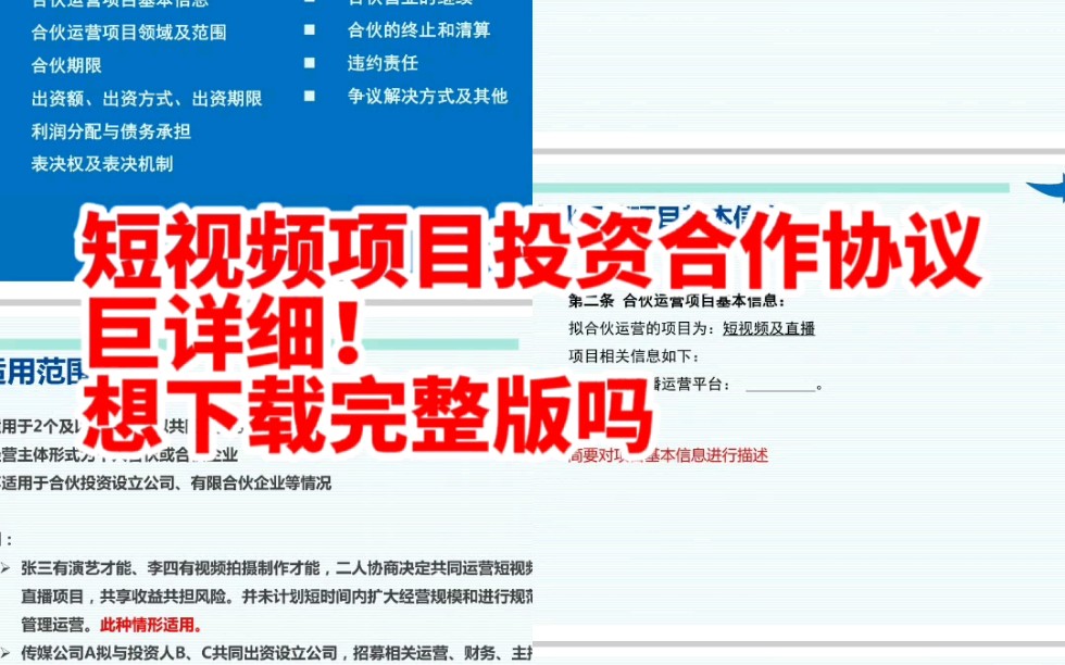 短视频直播创业合伙投资经营协议合同怎么做