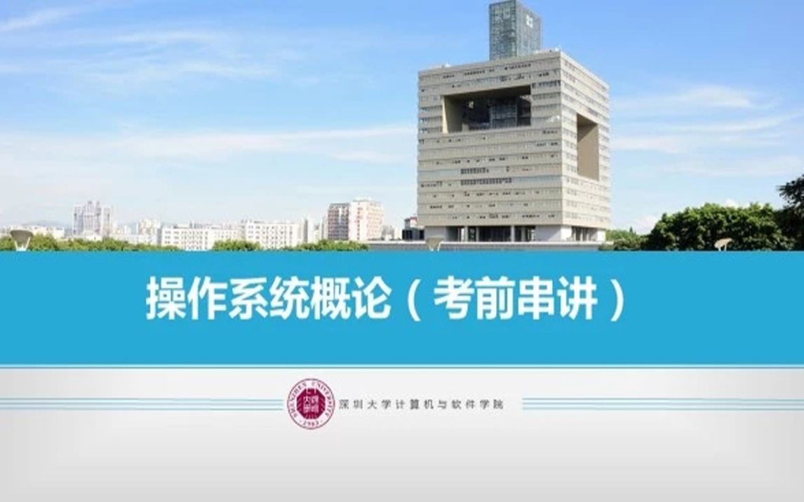 【自考】《操作系统概论》考前复习冲刺