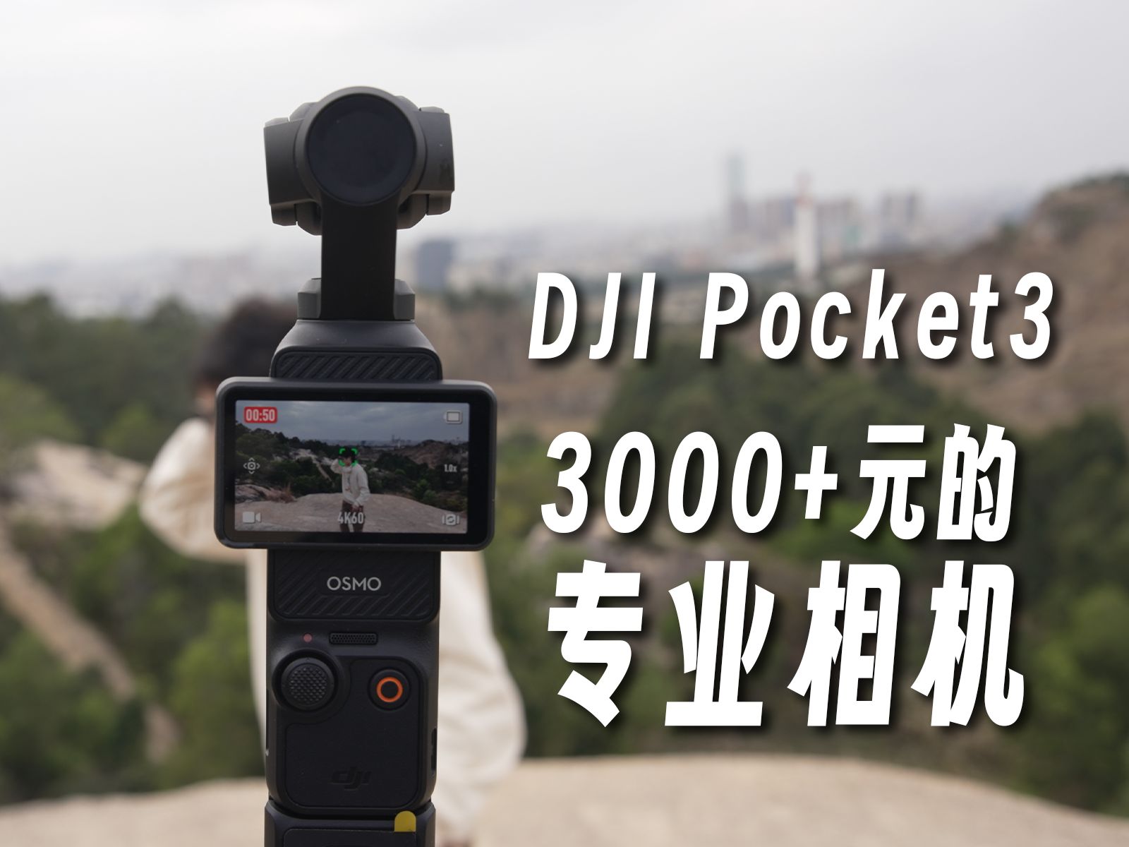 年度zui值得入坑的相机——大疆Osmo Pocket3上手体验