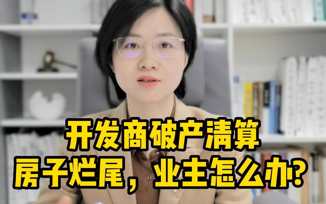 开发商破产清算房子烂尾,业主怎么办