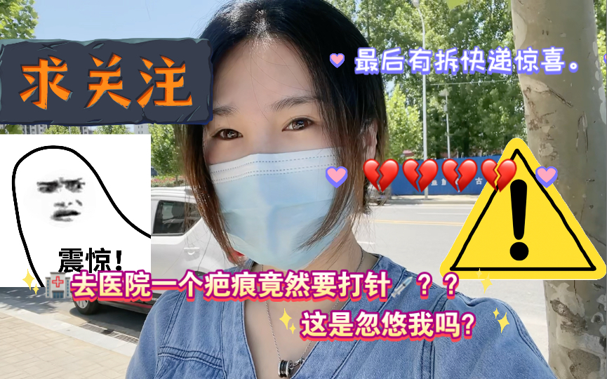 一个小疤痕医院让打针治疗,需要吗?看看怎么解决。