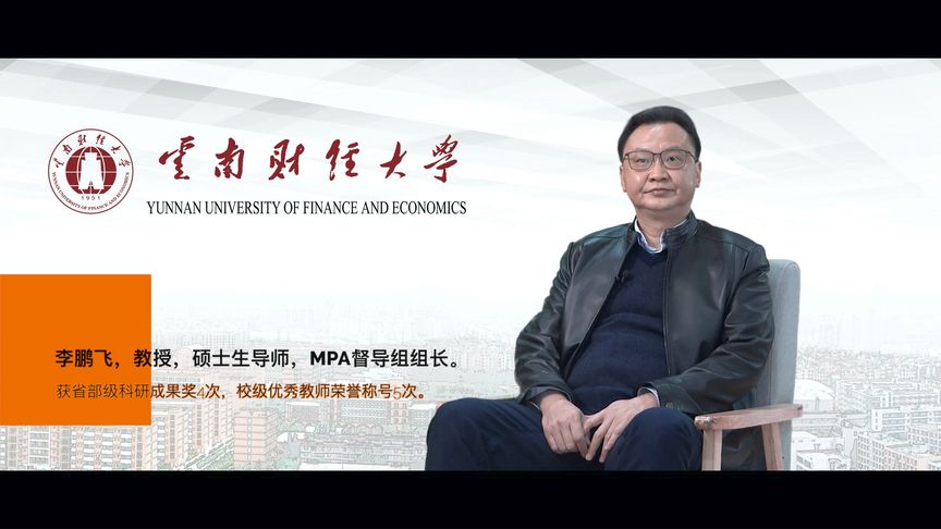 云南财经大学-名师谈专业-政治学与行政学