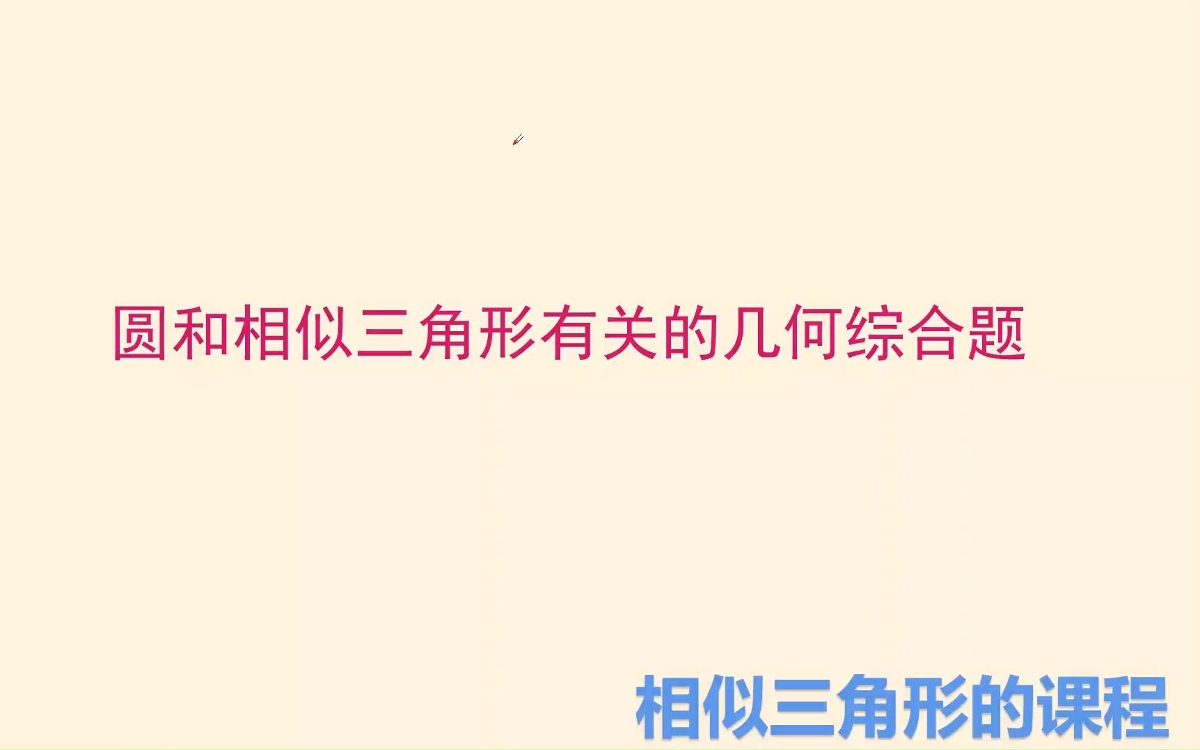 圆和相似三角形有关的几何综合题