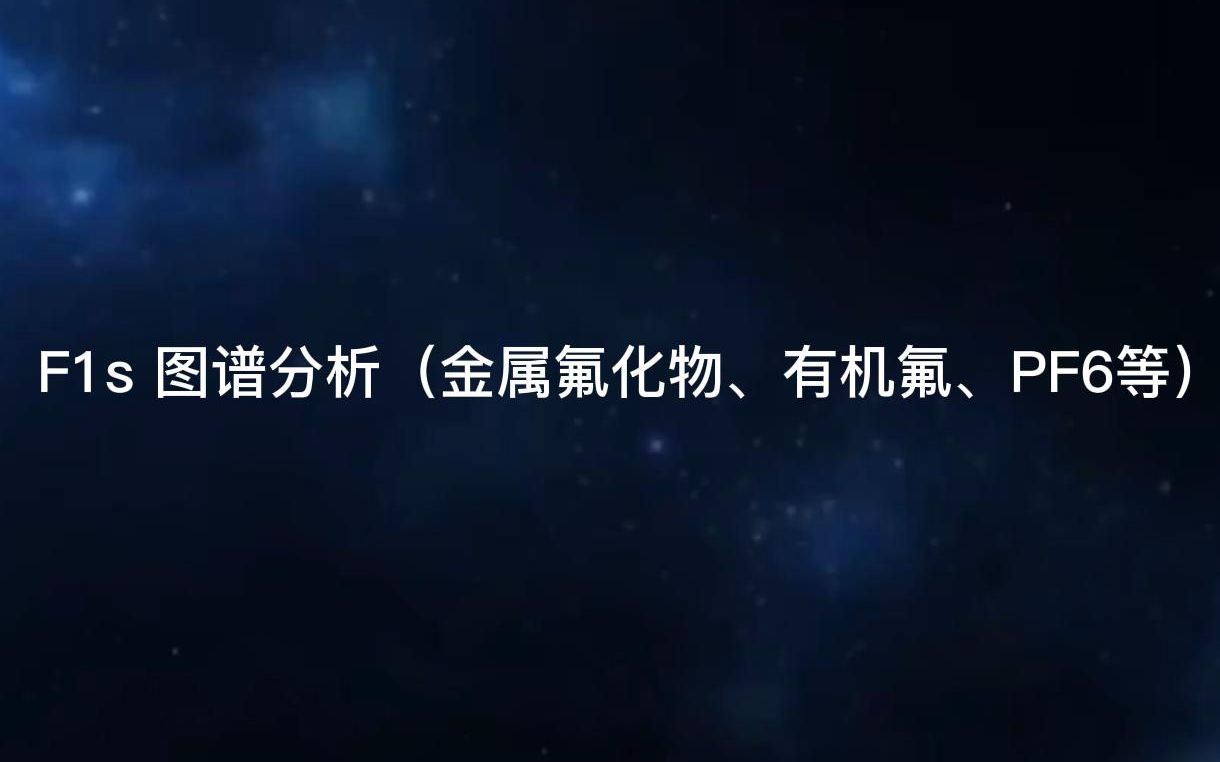 XPS图谱分析之-F1s 图谱分析(金属氟化物、有机氟、PF6等)