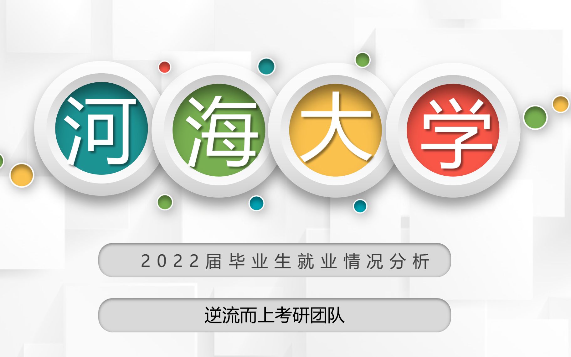 2022届河海大学电气硕士毕业生就业情况分析