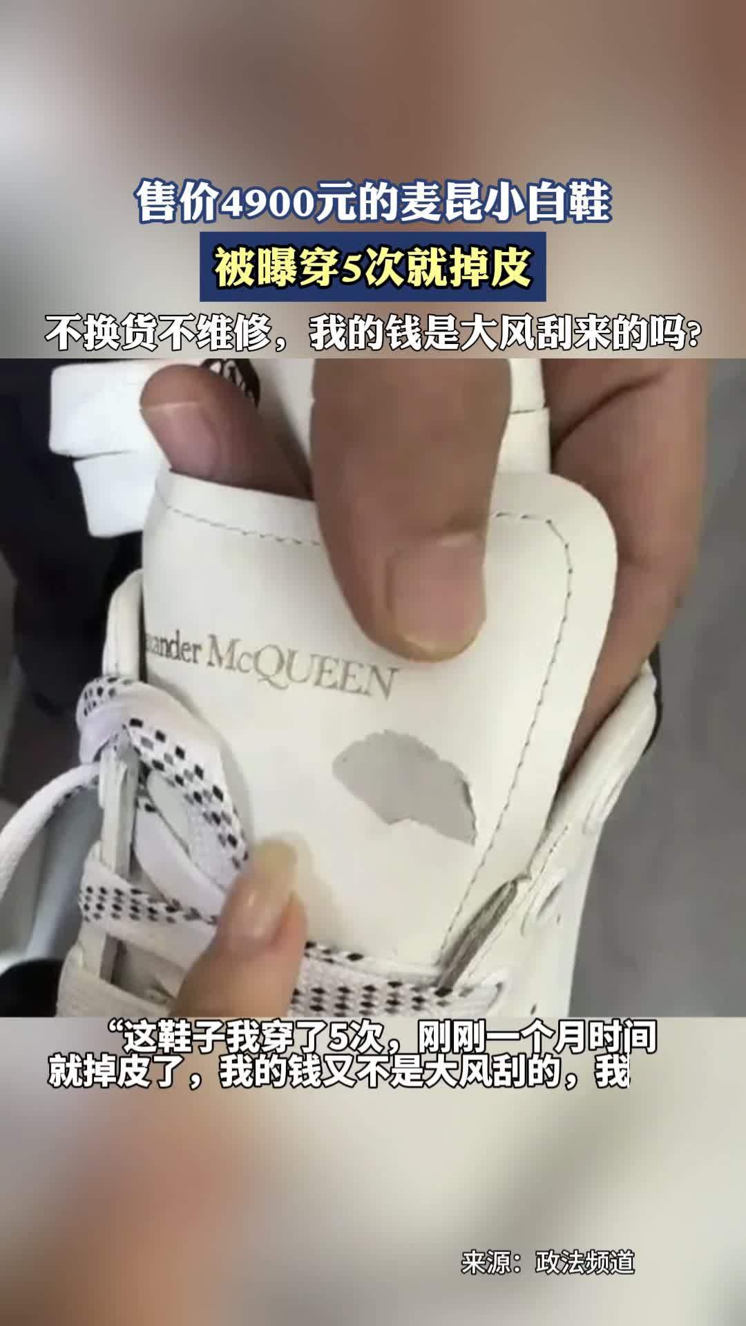 售价4900元的麦昆小白鞋,被曝穿5次就掉皮。