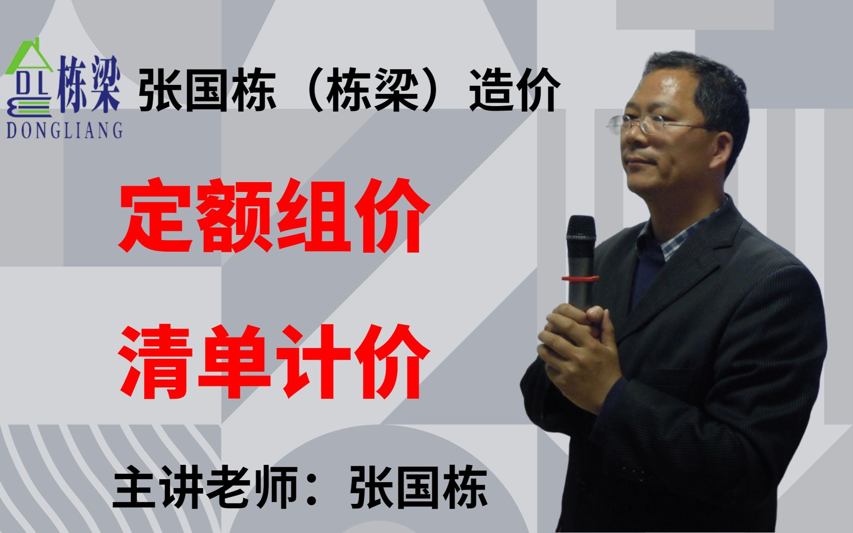 张国栋(栋梁)造价:如何使用定额组价、清单计价