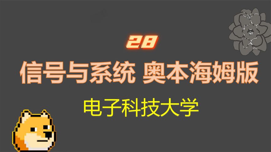 《信号与系统》28【转载】