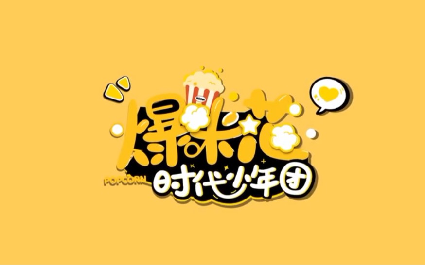【TF家族】【时代少年团】三代弟弟们给师兄的打歌之旅。