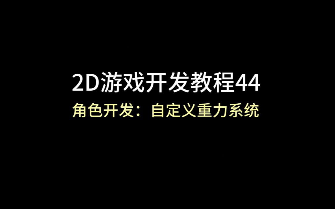 unity 2D游戏开发教程44:(角色开发:自定义重力系统)