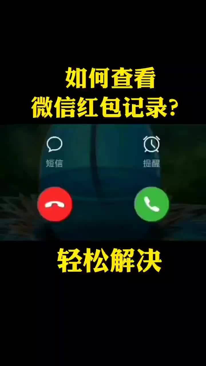 如何查看微信红包记录?