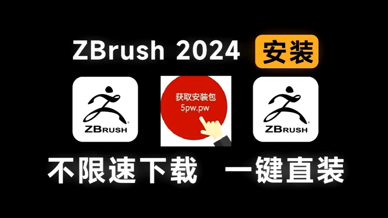ZBrush2024最新中文版安装教程(附安装包下载)