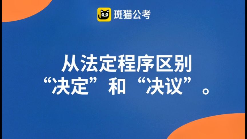 【斑猫公考】从法定程序区别“决定”和“决议”