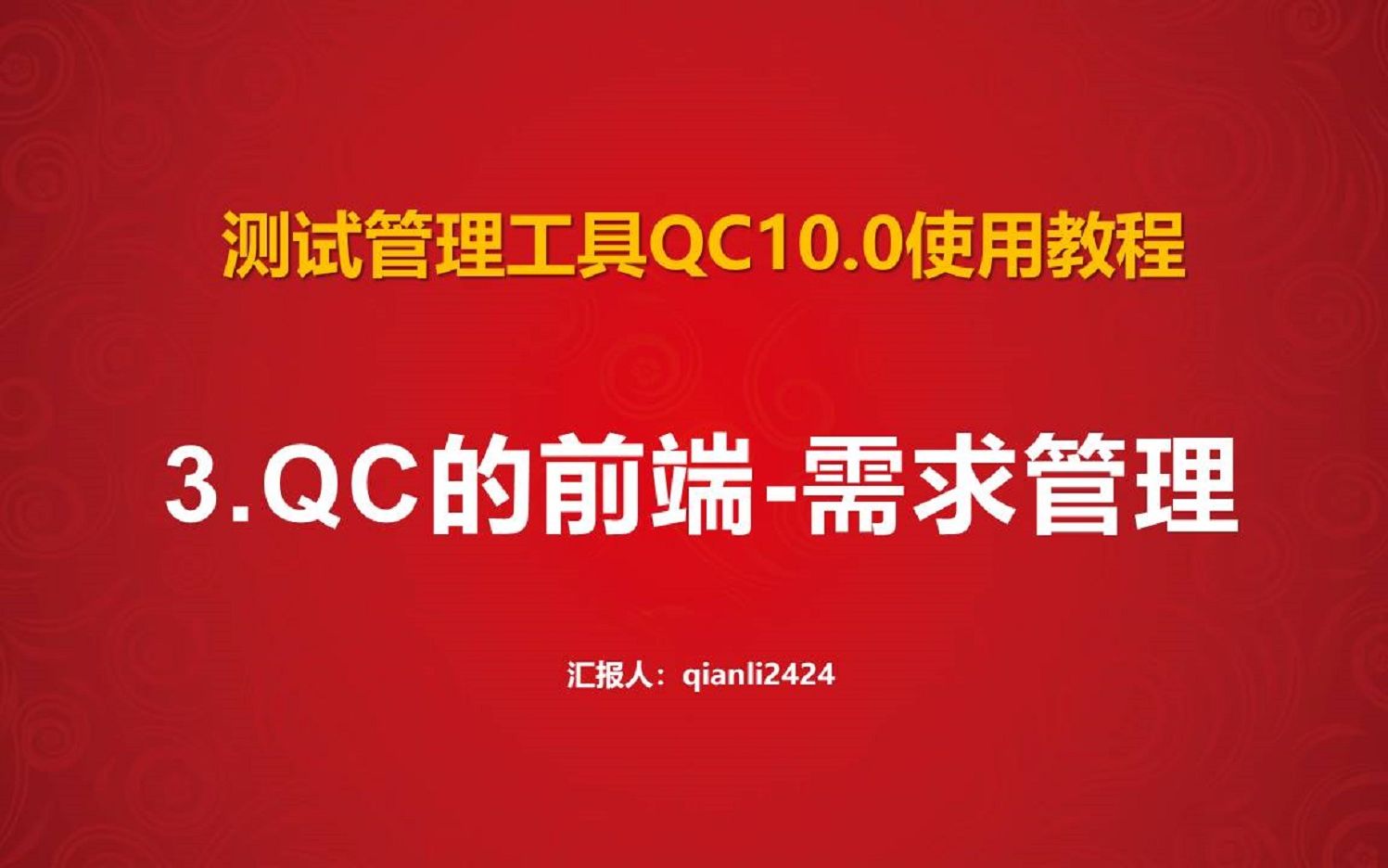 测试管理工具QC10.0教程之需求管理
