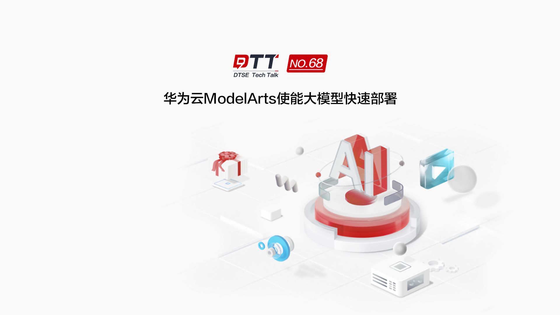 华为云ModelArts使能大模型快速部署