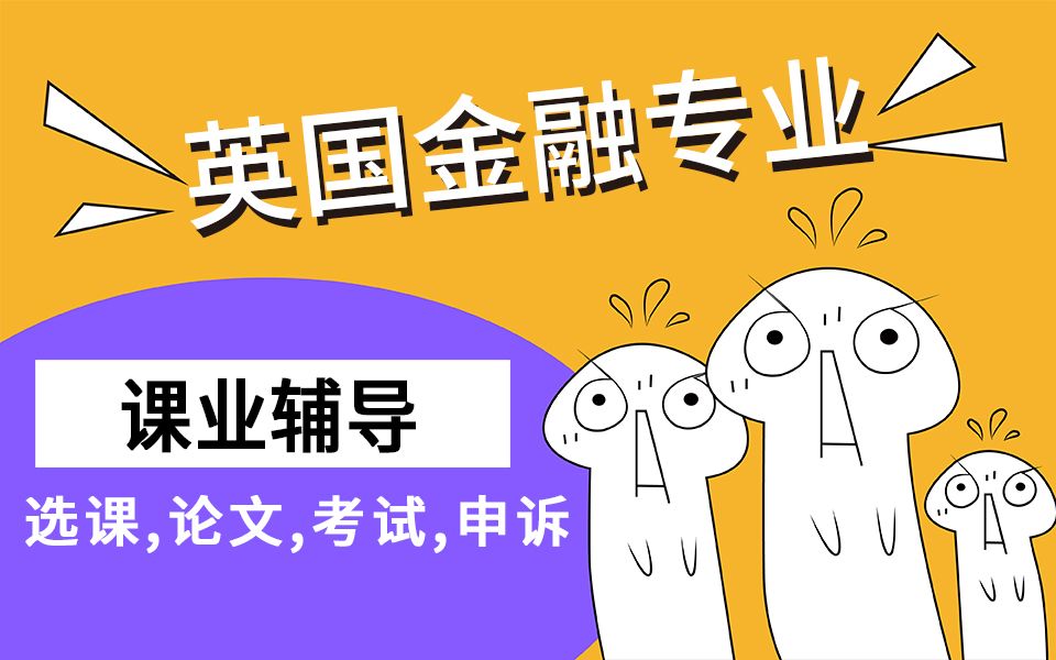 英国金融学Finance本科研究生课程辅导-选课,作业,论文,考试,申诉