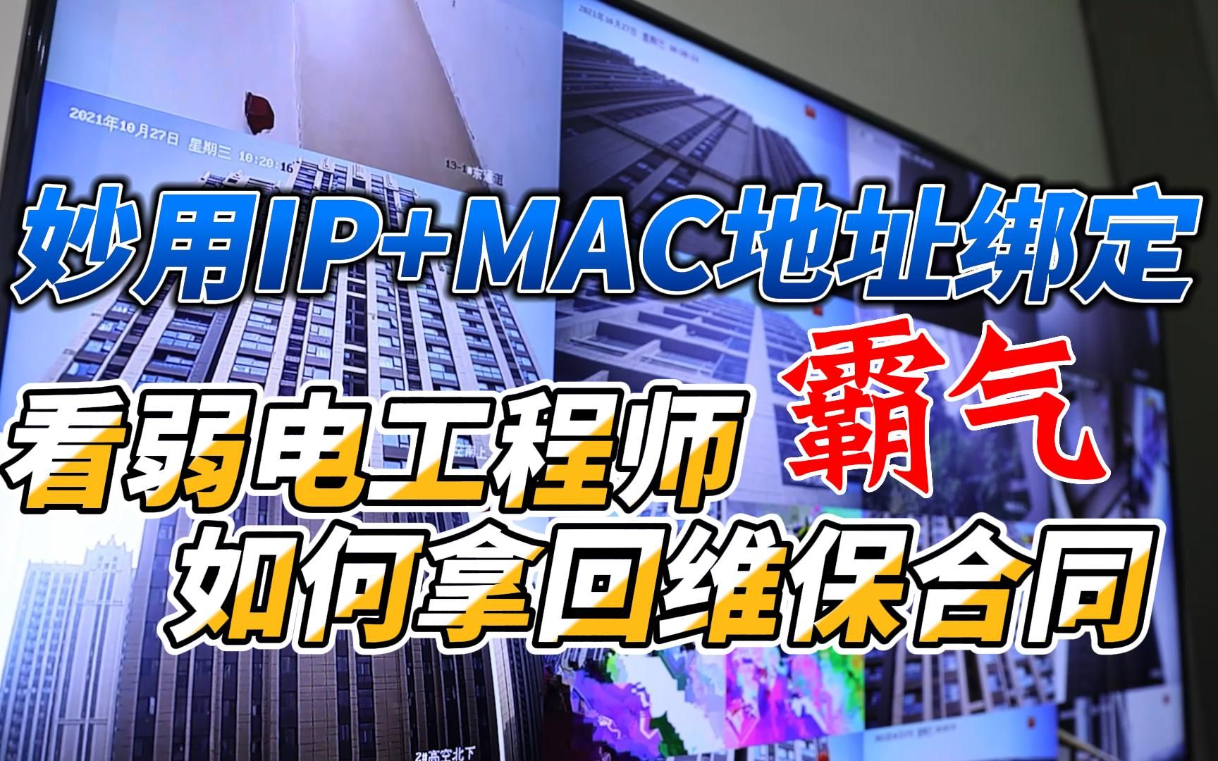 妙用IP+MAC地址绑定,弱电工程商霸气拿回维保合同!