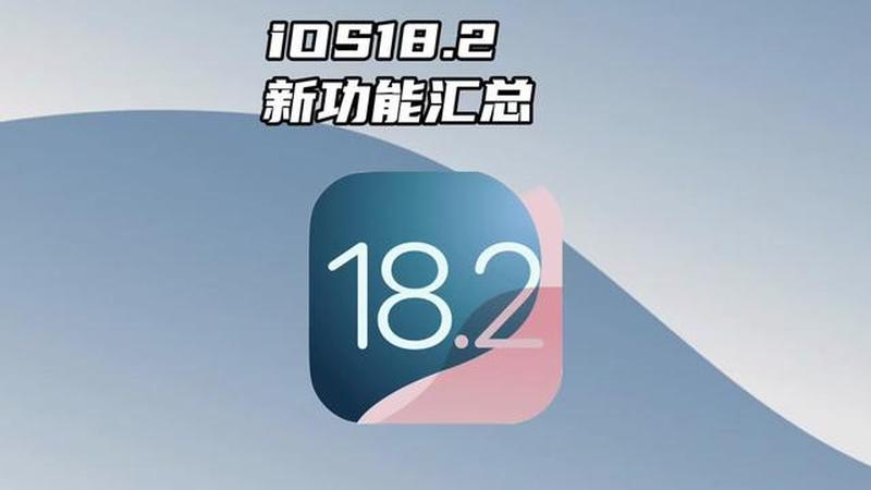 iOS18.2正式版推送,新功能汇总和升级建议!