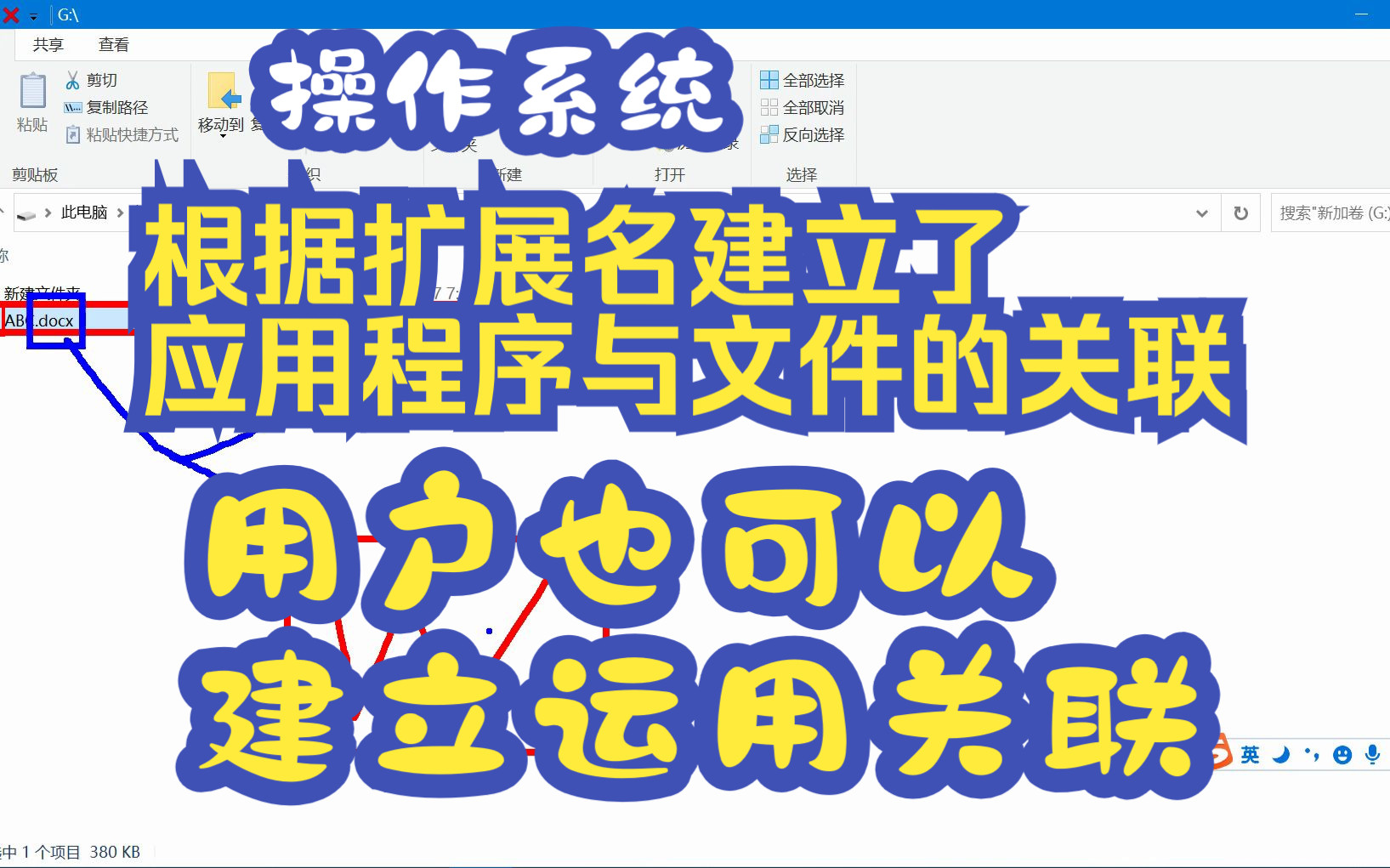 操作系统根据扩展名建立了应用程序与文件的关联 用户也可以建立...