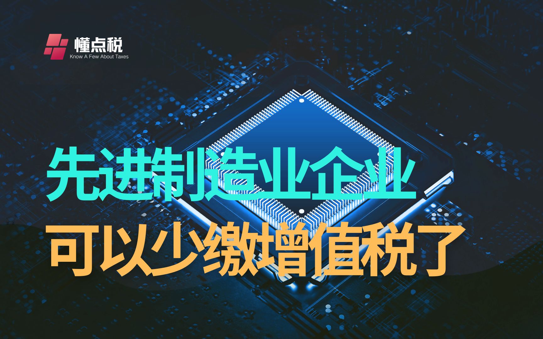 先进制造业纳税人可以加计抵减少缴增值税了