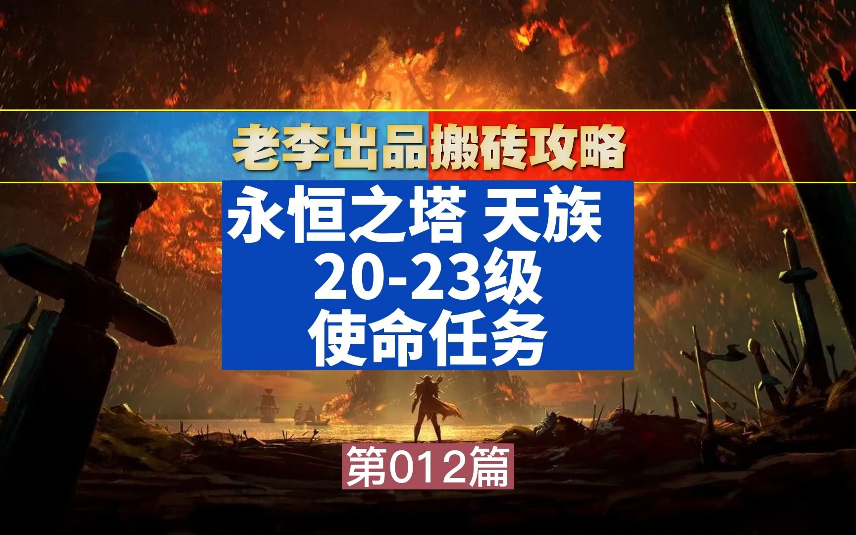 [永恒之塔怀旧服] 20-23级使命任务 天族起号系列超级详细教程 永恒之...