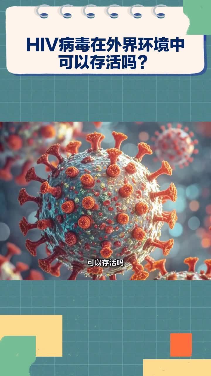 HIV病毒在外界环境中可以存活吗?