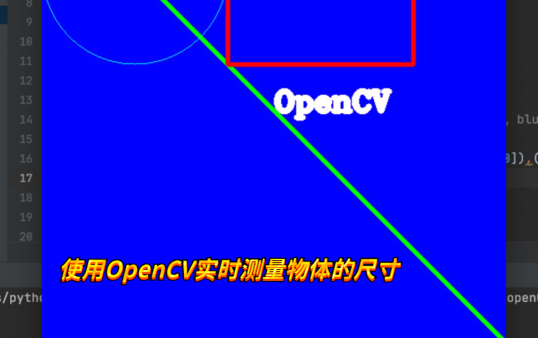 一集教你学会使用OpenCV实时测量物体的尺寸~