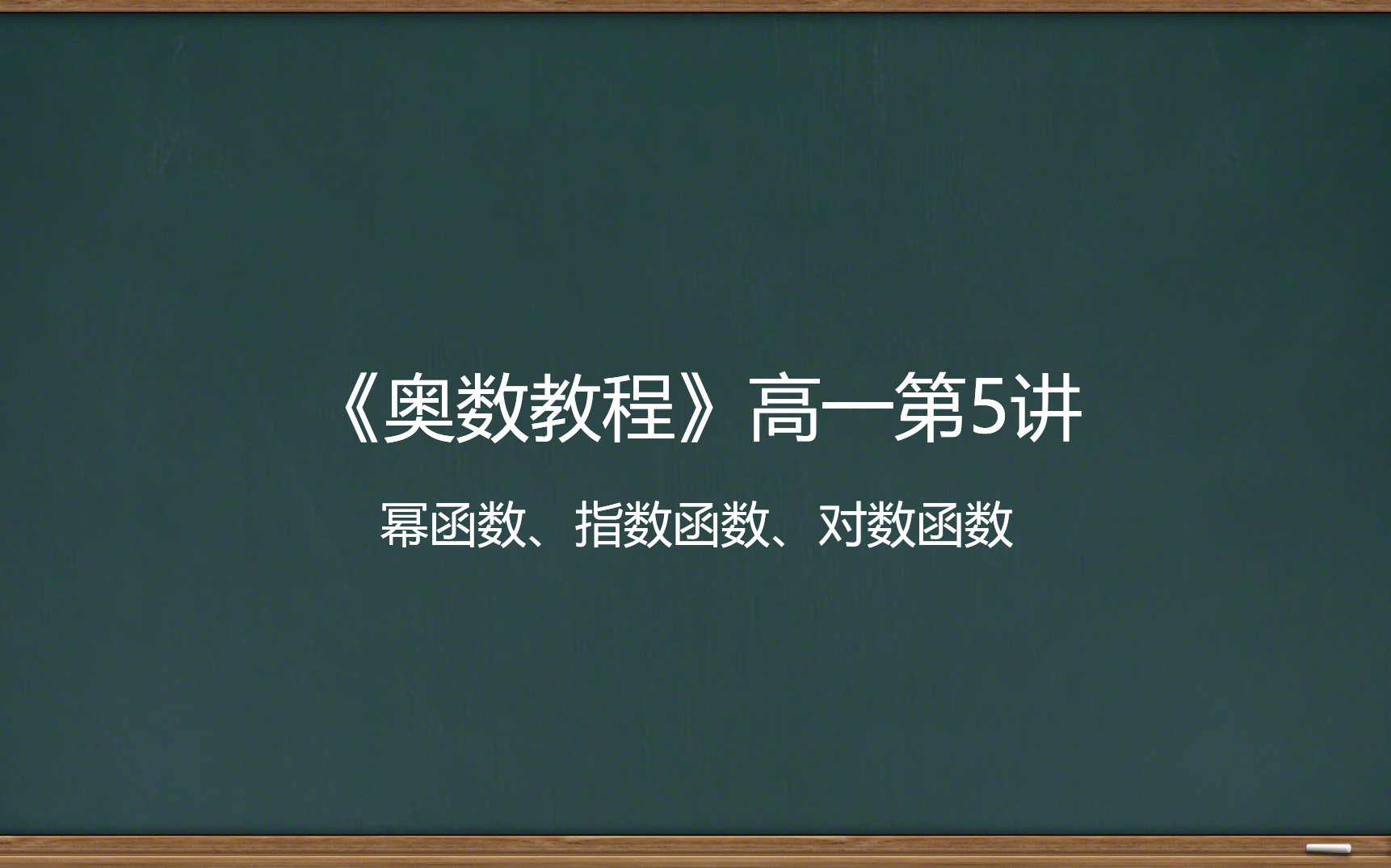 《奥数教程》高一第5讲 幂函数、指数函数、对数函数
