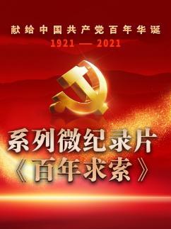 .微纪录片 | 第五十八集《.