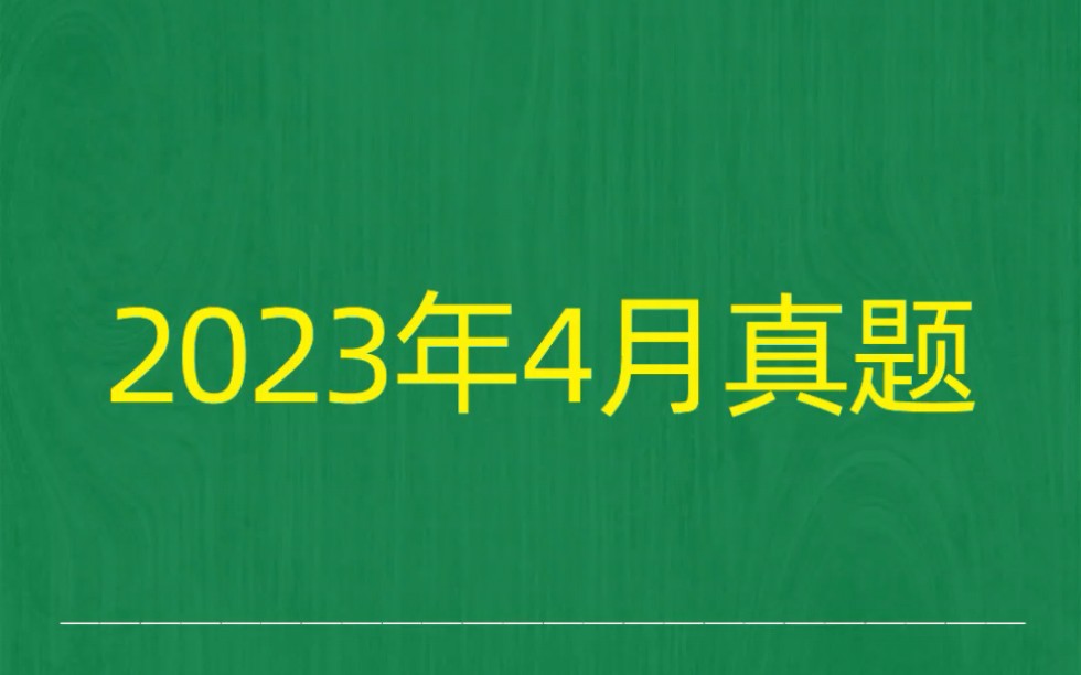2023年4月自考《04747Java语言程序设计(一)》试题真题和答案