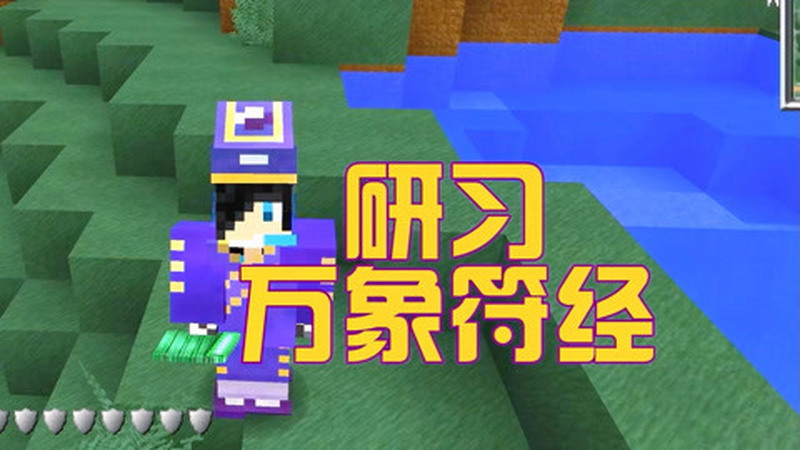 血舞凡人修仙传35研习万象符经