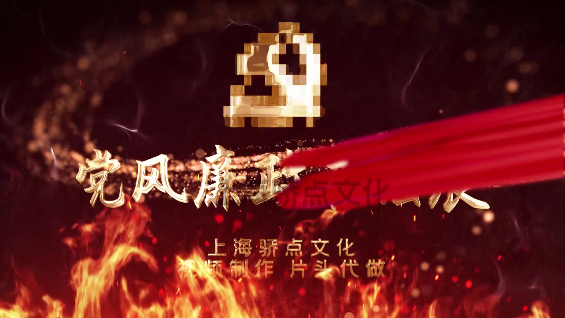 党政党建宣传片支部头制作100年会议年会片头视频剪辑制作旗动画