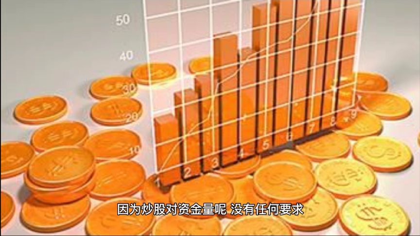 股票知识入门——多少钱可以炒股?