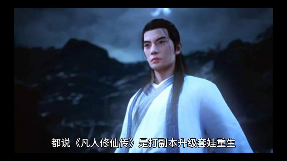 拆解《凡人修仙传》1200万字小说,带你看韩立的仙途沧海桑田