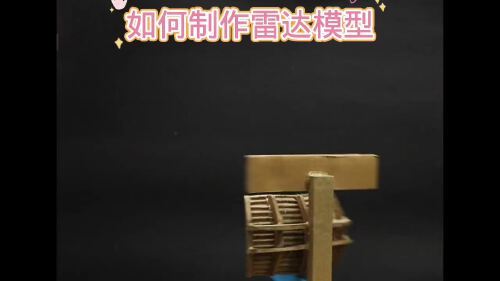 如何制作雷达模型