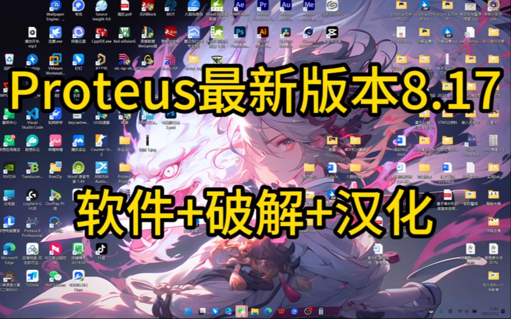 【软件安装】全网最干货:Proteus8.17版本安装破解