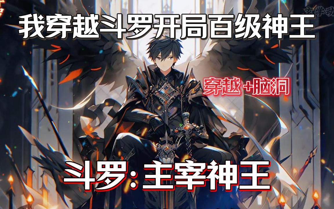 ...级武魂十二翼堕落天使百级神王,迎娶千仞雪,主宰斗罗世界.一口气看完