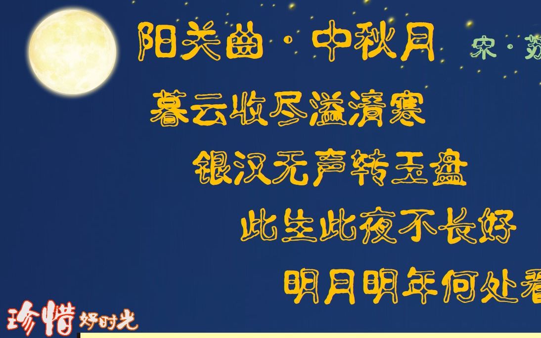 阳关曲·中秋月 宋·苏轼 古诗微电影 诗词歌赋 中国水墨风 垕德载物