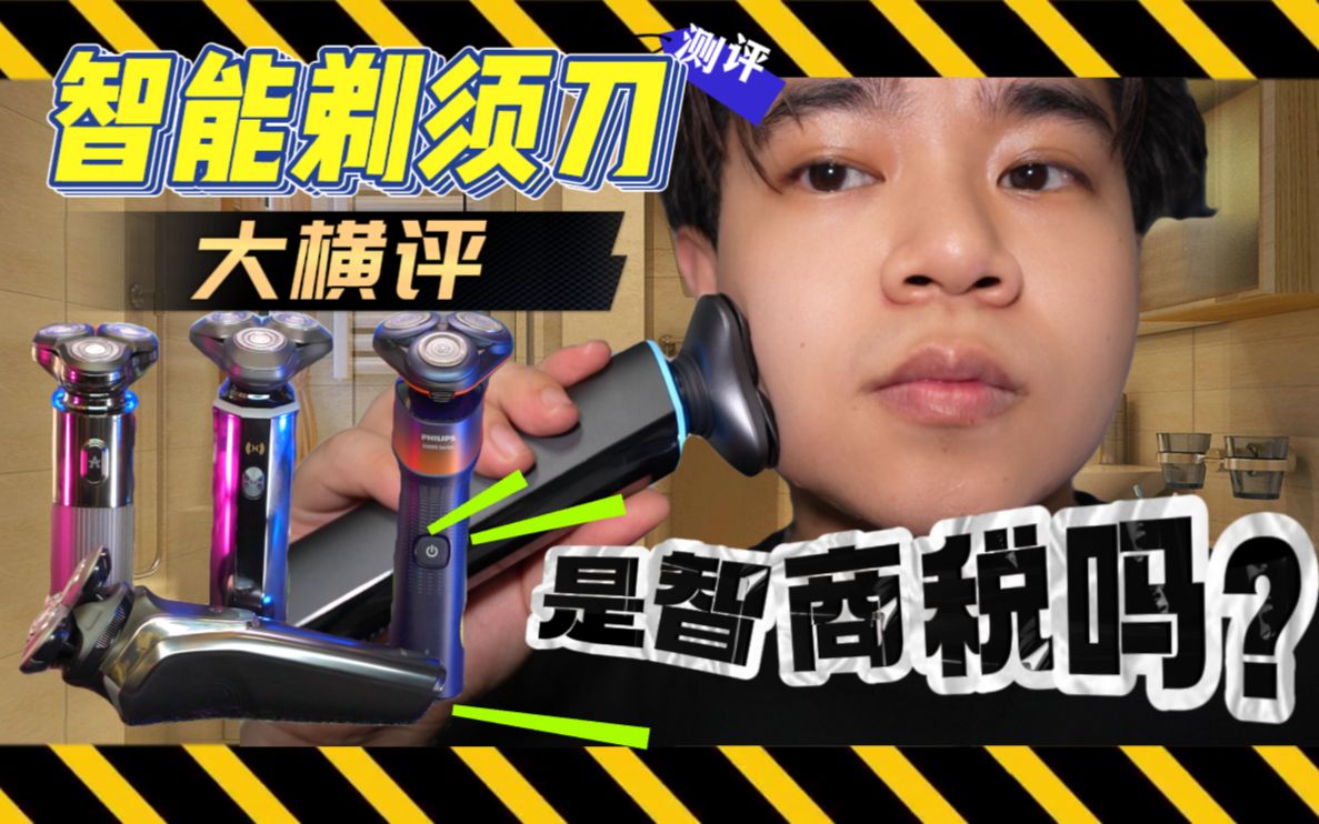 AI智能剃须刀是智商税吗?电动剃须刀大横评!应该怎么选?
