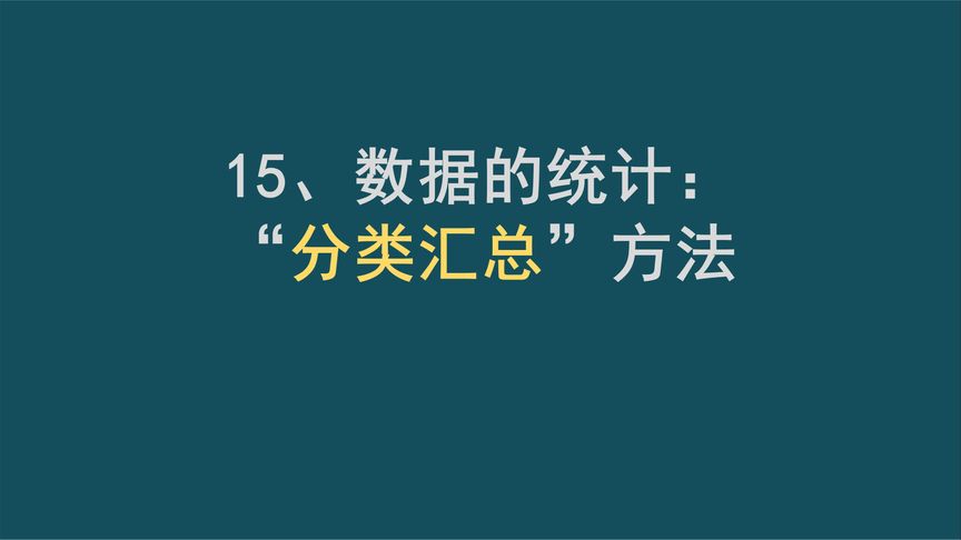 15、WPS表格 EXCEL 数据的统计:“分类汇总”方法(4K)
