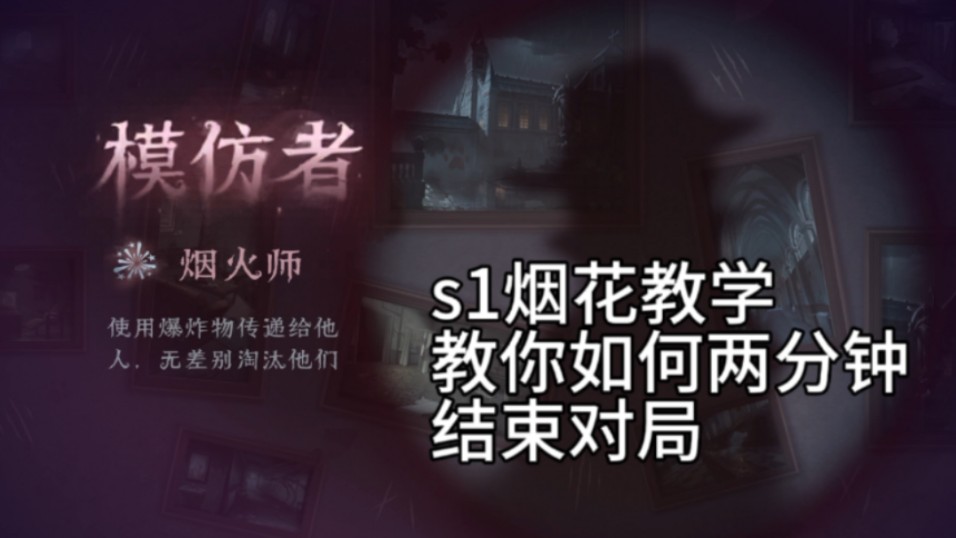【第五人格】模仿者“烟花师”教学