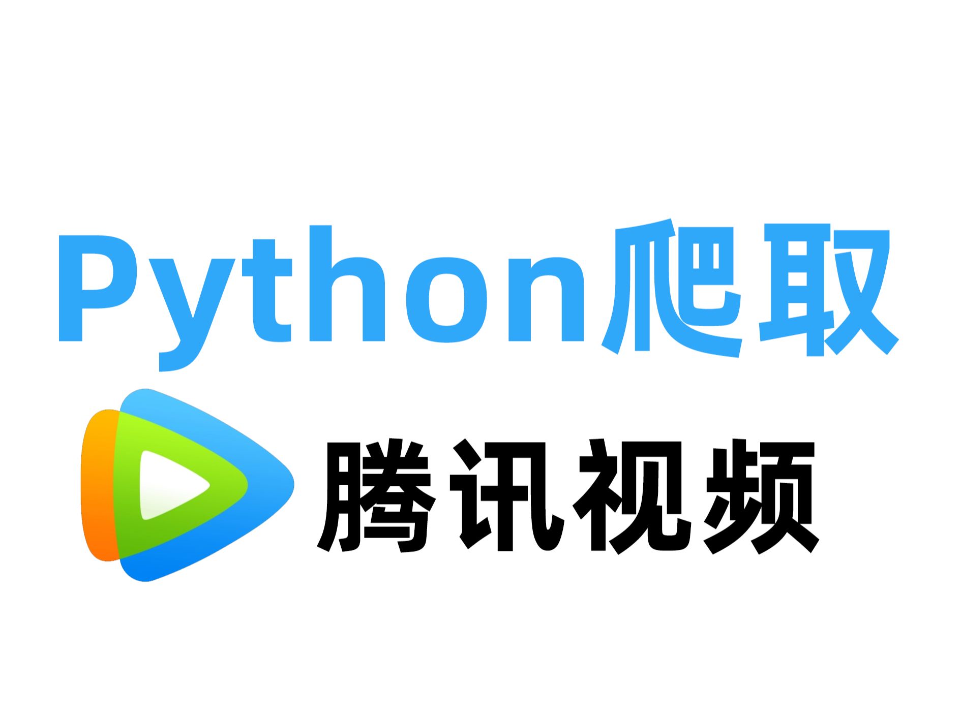 python爬取腾讯视频,再也不用问朋友借vip啦!零基础可适用~