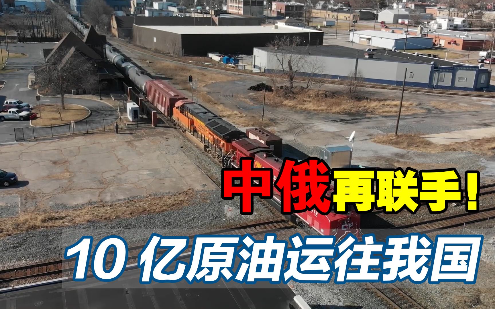 中俄再合作!中俄石油专列驶入我国,为何我国要高价进口原油?