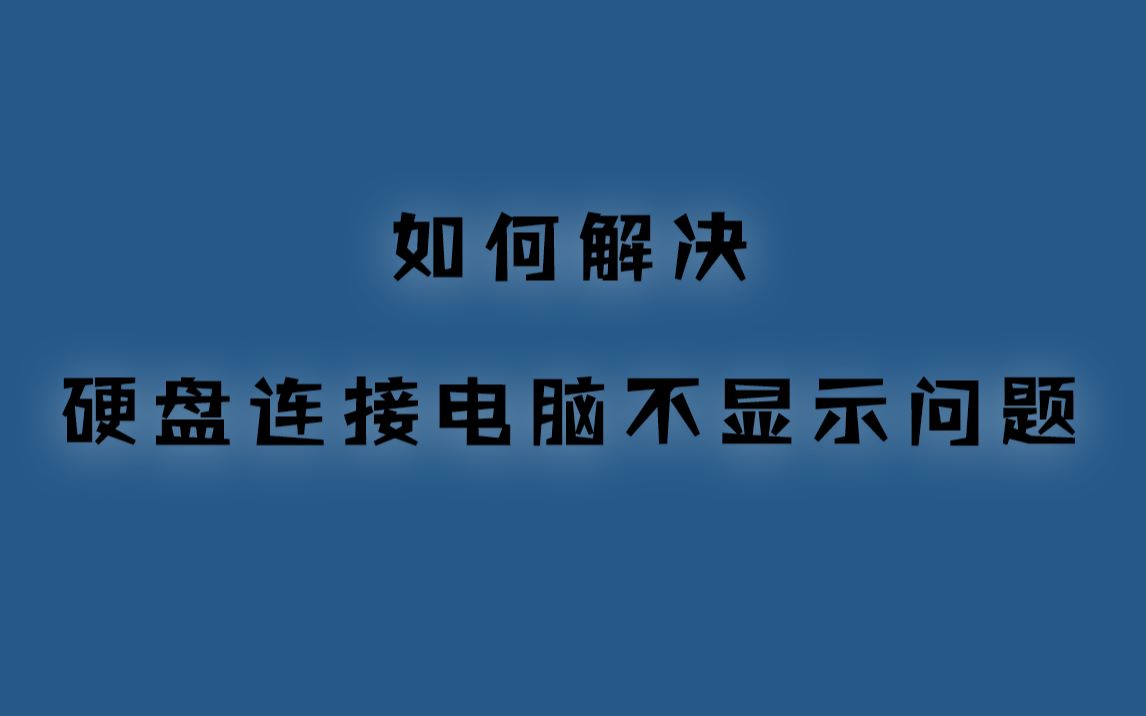 如何解决硬盘连接电脑不显示