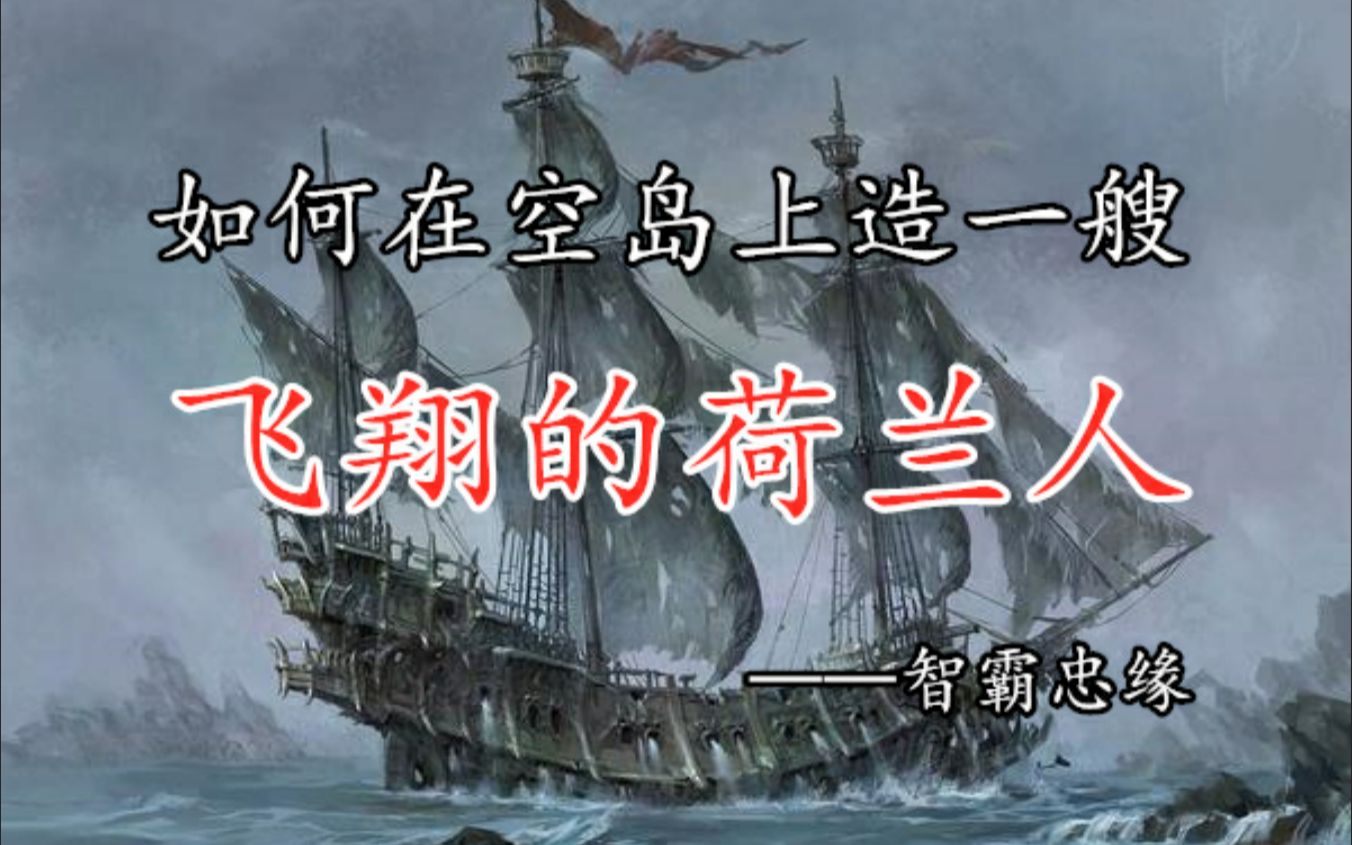 【我的世界】如何在空岛上造一艘飞翔的荷兰人