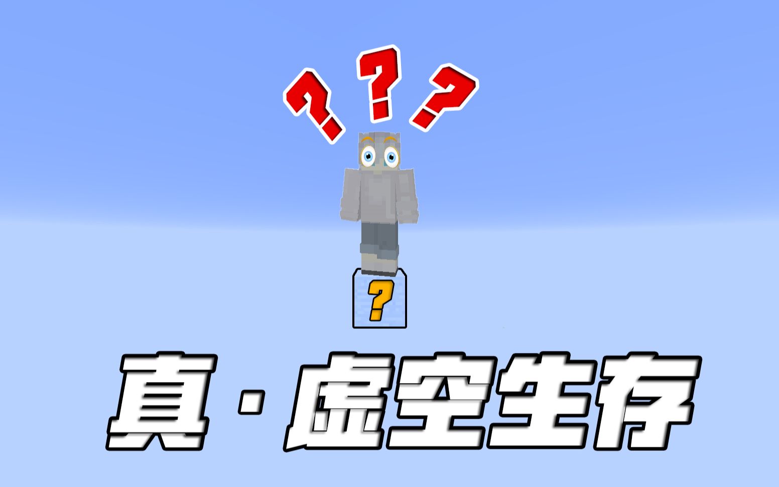 【我的世界】虚空生存!没有方块要怎么活下去?