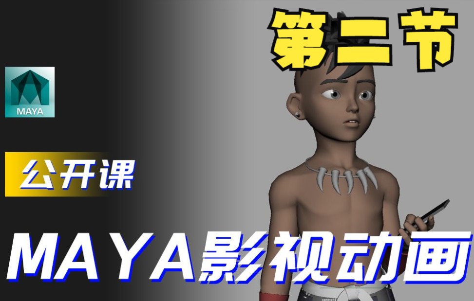 MAYA动画新手课-002_介绍maya动画模块