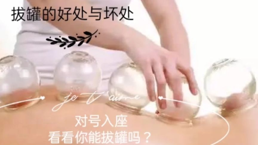 拔火罐的好处与坏处,对号入座,看看你能不能拔火罐呢?