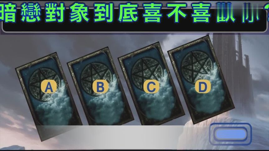 「塔罗占卜」选一张塔罗牌,测暗恋对象到底喜不喜欢你