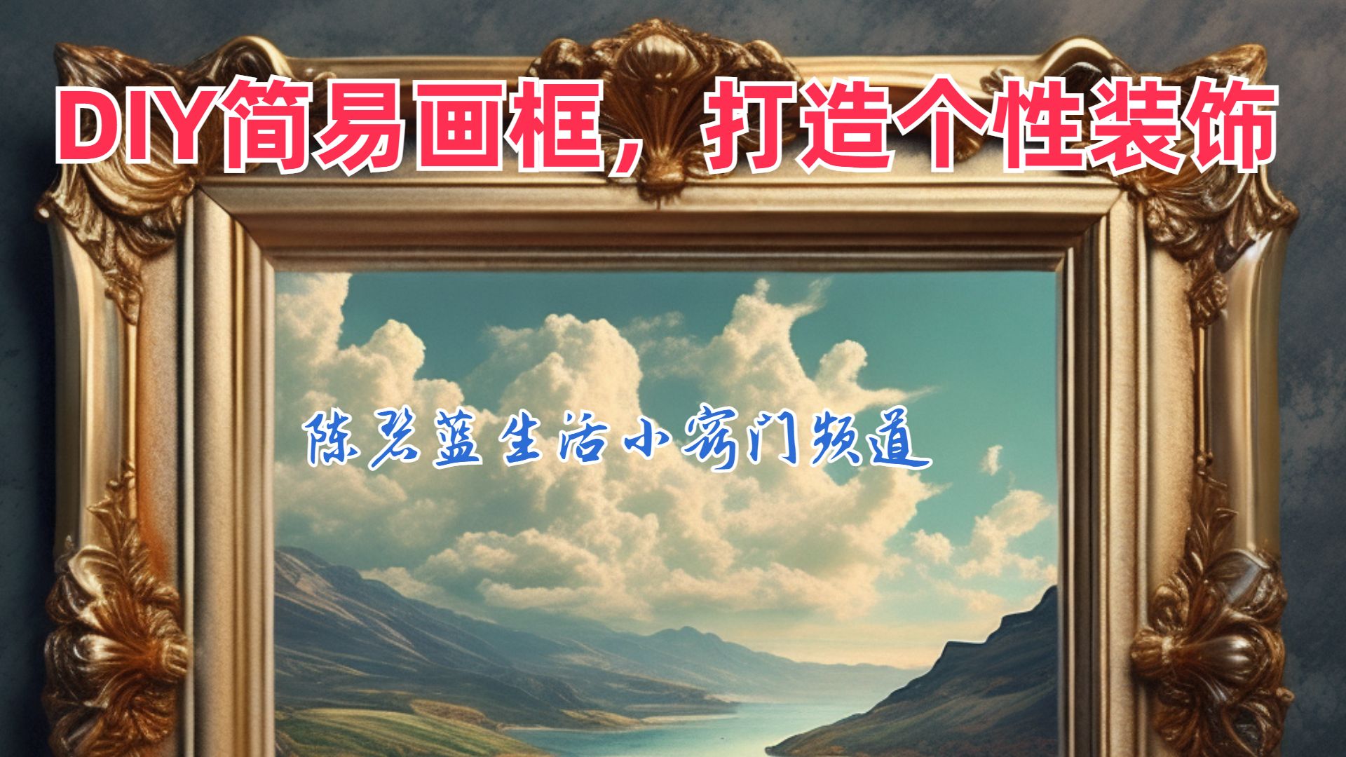 动手创意!DIY简易画框,打造个性装饰不费力